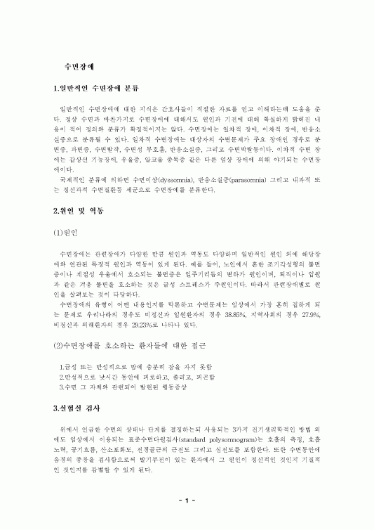 수면장애-정리*발표