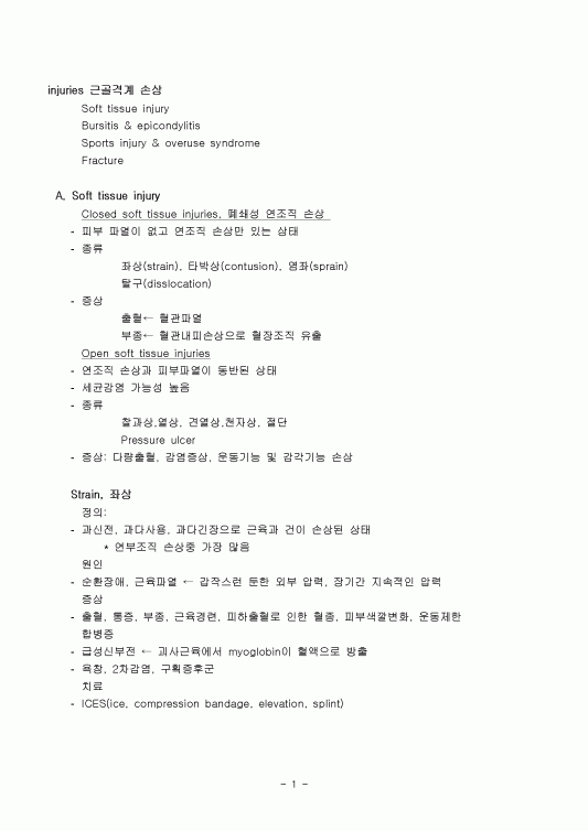 근골격손상(종류,질병등)-정리*발표자료