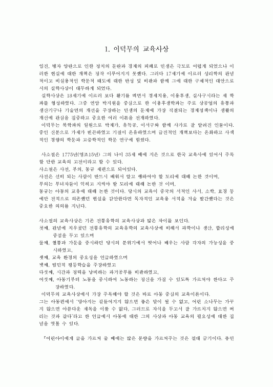 사소절에 관한 연구