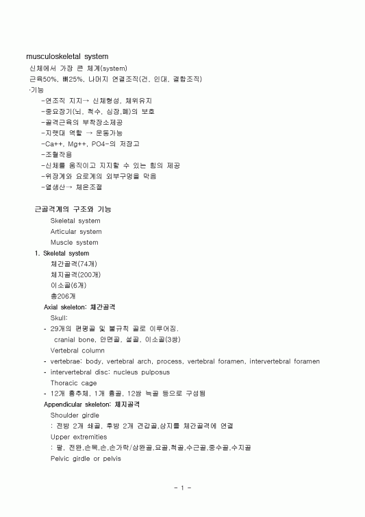 뼈,근육 의 구조와 기능- musculoskeletal system