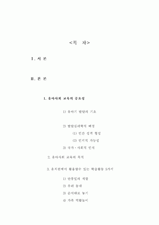 유아사회 교육의 중요성과 목적 그리고 예시