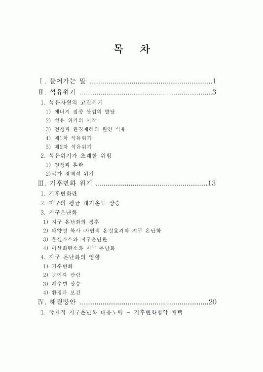 석유위기와 환경변화 위기 극복을 위한 방안
