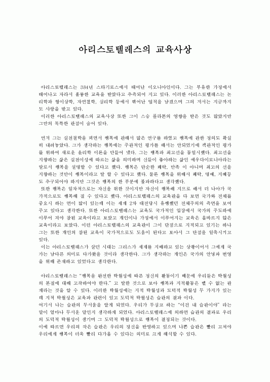 아리스토텔레스의 교육사상