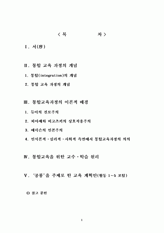 교과교육론-통합교육과정