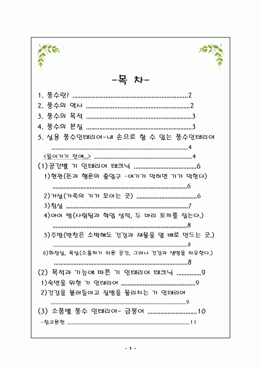 실용풍수인테리어