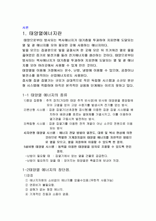 자연형과 설비형 태양열주택 조사