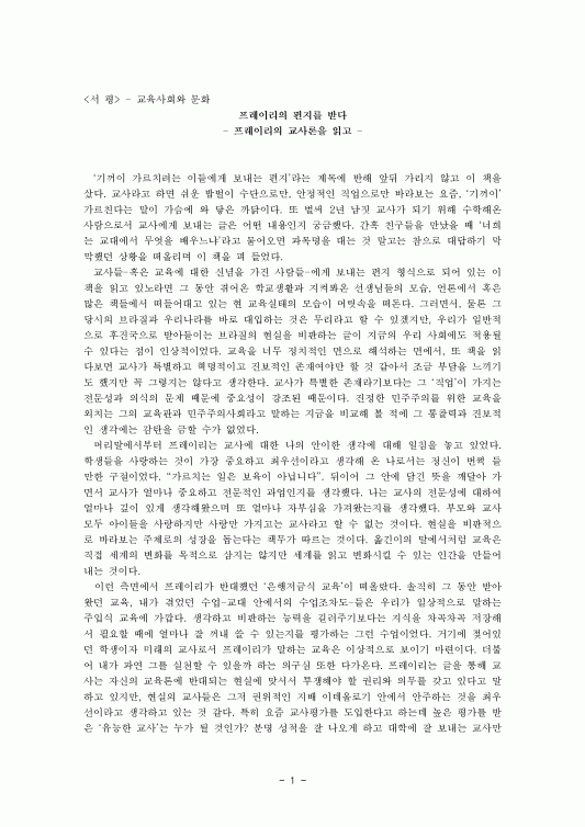 프레이리의 편지를 받다 - 프레이리의 교사론을 읽고