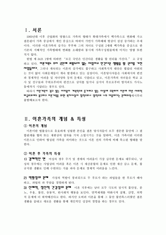 [사회복지] 이혼가족을 위한 복지대책