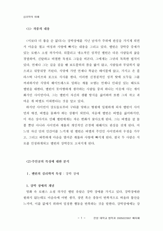 영화 <이보다 더 좋을 수 없다>의 인물에 대한 심리학적 분석
