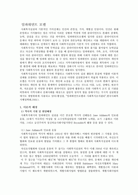 [사회과학] 임파워먼트 모델