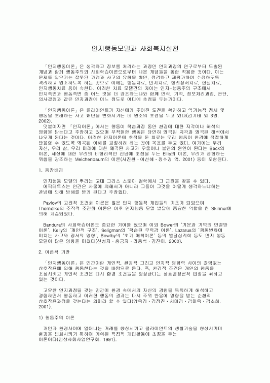 [사회복지실천]인지행동모델