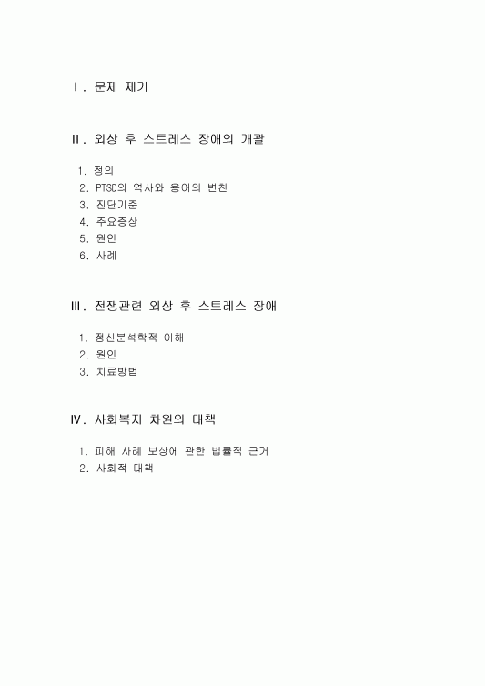 외상후 스트레스 장애(