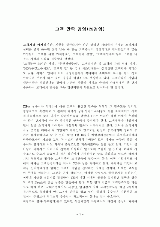 고객만족경영 - CS경영
