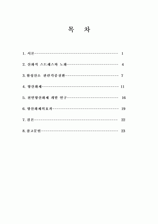 노화에따른 산화와 질병, 항산화제, 활성산소