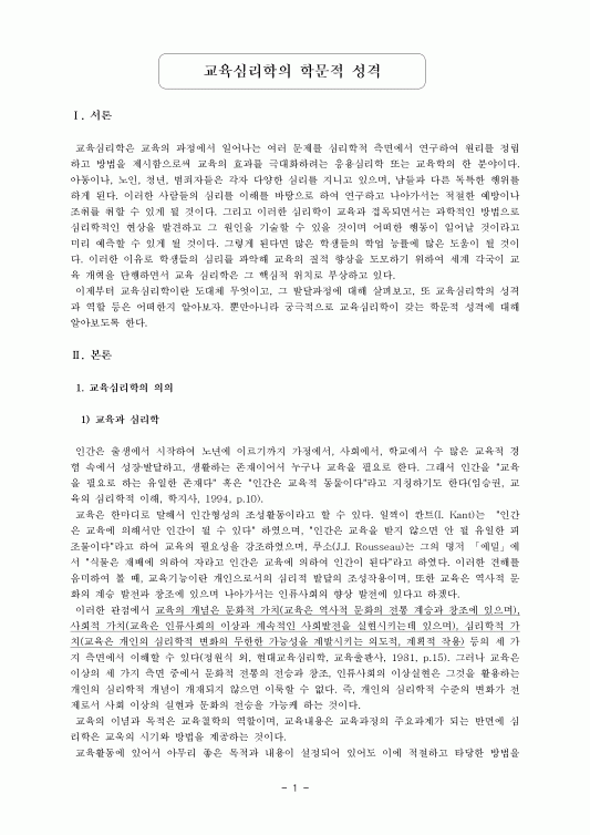 교육심리학의 학문적 성격 의의, 정의, 성격, 발달