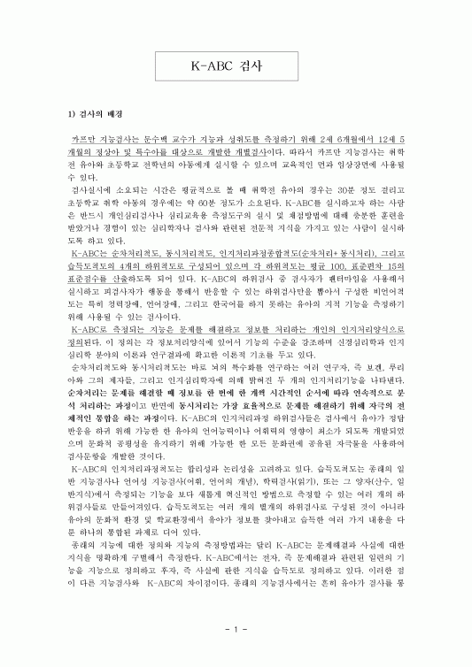 [사범/법학] 유아심리측정 K-ABC