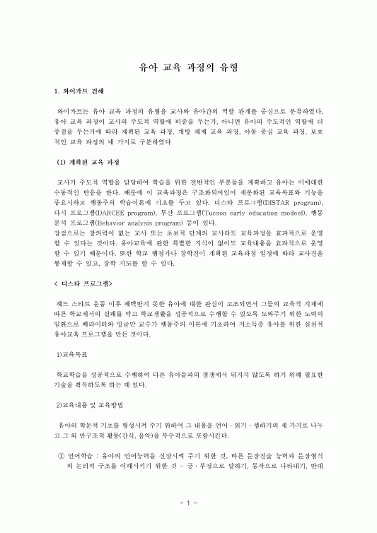 유아교육과정의 유형