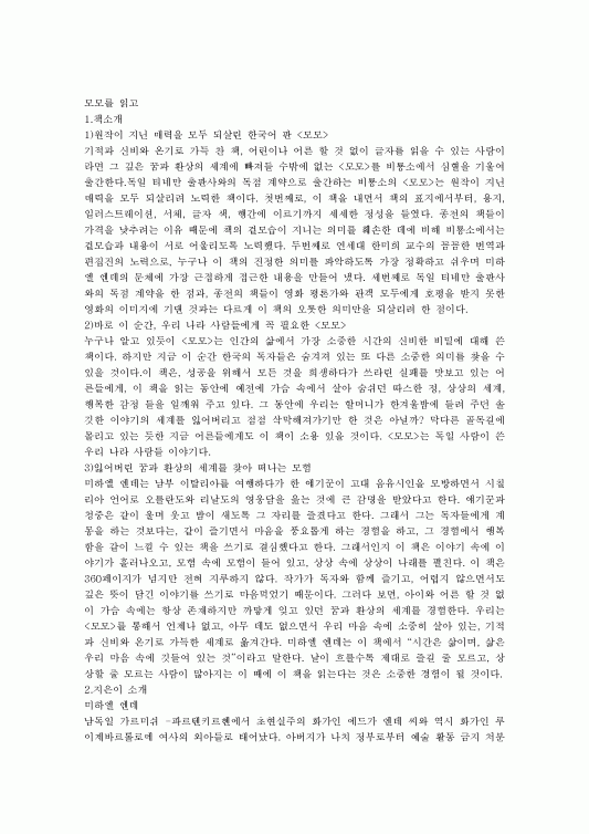 [독후감] 모모 독후감