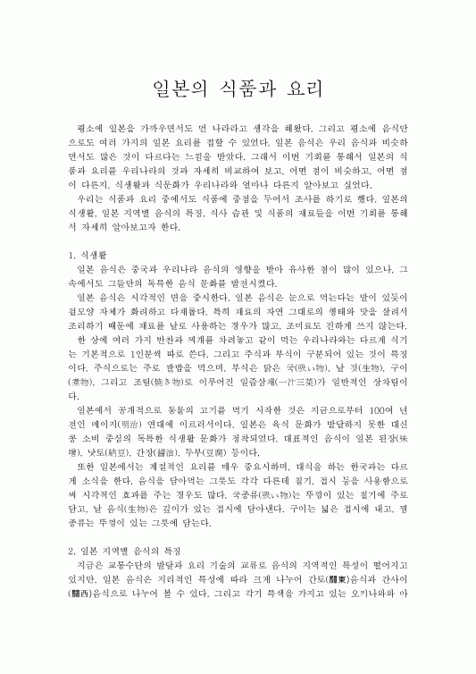 일본의식품과 요리