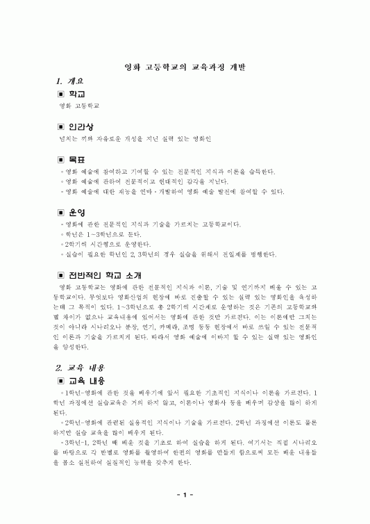 [교육과정] 교육과정개발 - 특성화 학교 만들기(영화학교)