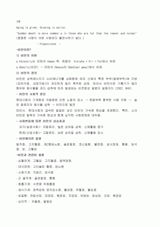 운동과 비만 (1주~7주까지-중간고사 범위) 수업 내용 요약