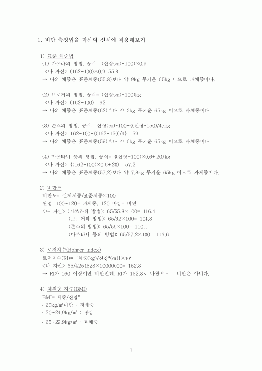 운동과 비만 중간고사 전 과제(비만 측정법을 자신의 신체에 적용,나에게 맞는 올바른 처치 방법 등)