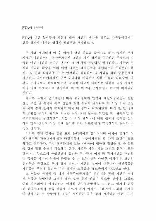 FTA의 영향과 해결책