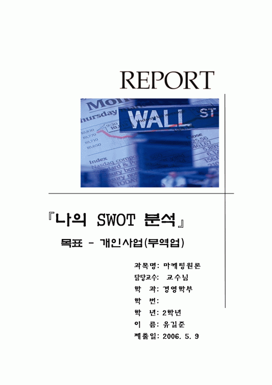 [사회과학] 나의 SWOT분석