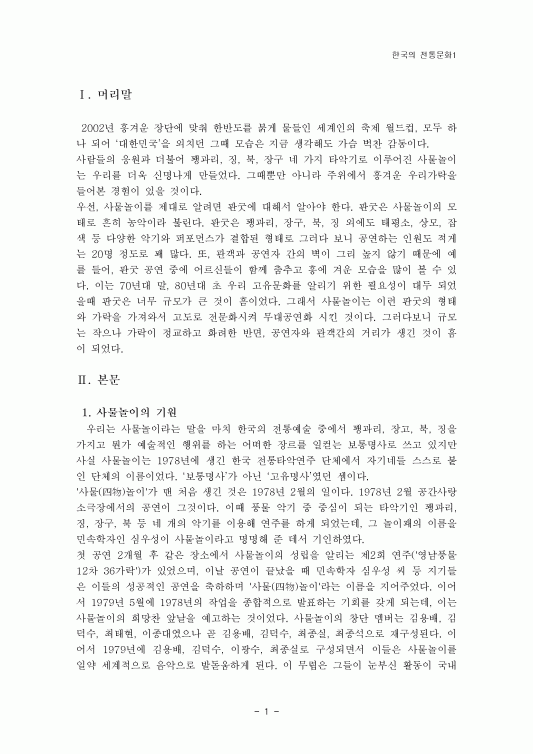 [체육] 사물놀이