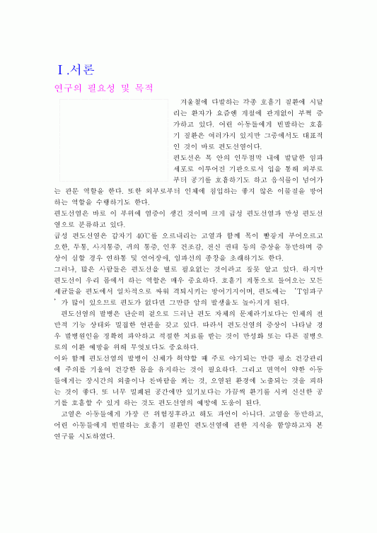 편도선염, 편도선염케이스, 편도선염 케이스스터디, 편도선염case,편도선염문헌고찰사례연구