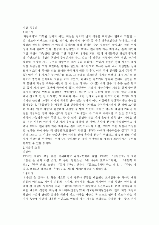 미실 독후감 및 서평