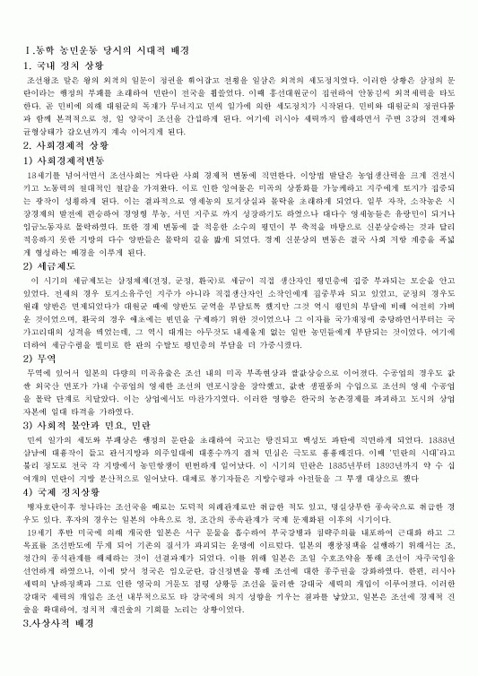 동학농민운동의 전반에 관하여-대전지역을 중심으로