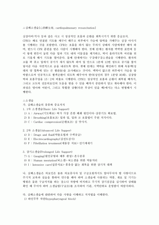 응급처치 중에서도 심폐소생술 레포트