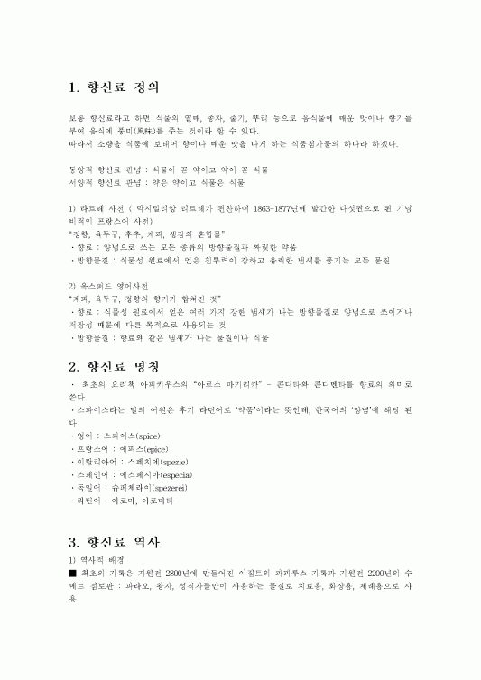 향신료 식문화