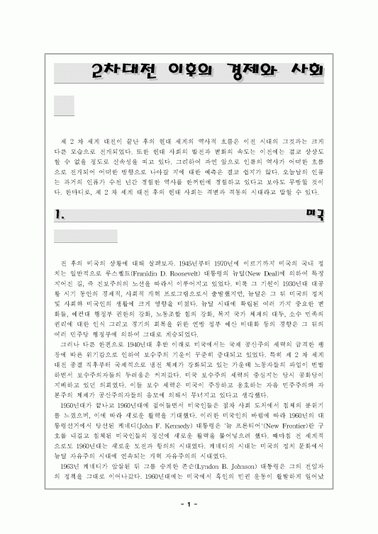 [전공윤리] - 세계 2차대전 이후 세계의 경제와 사회