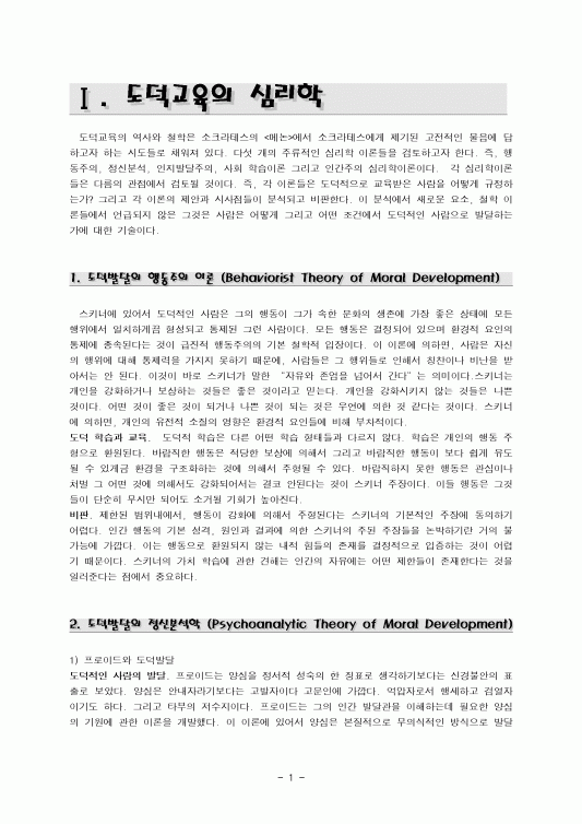 [전공윤리] - 도덕교육의 심리학