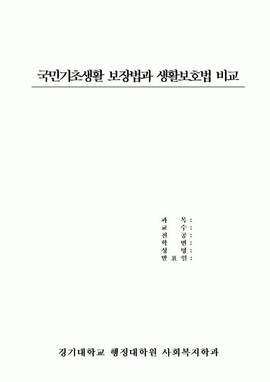 국민기초생활보장법과 생활보호법의 비교