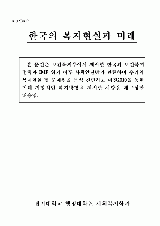 한국의 복지현실과 미래