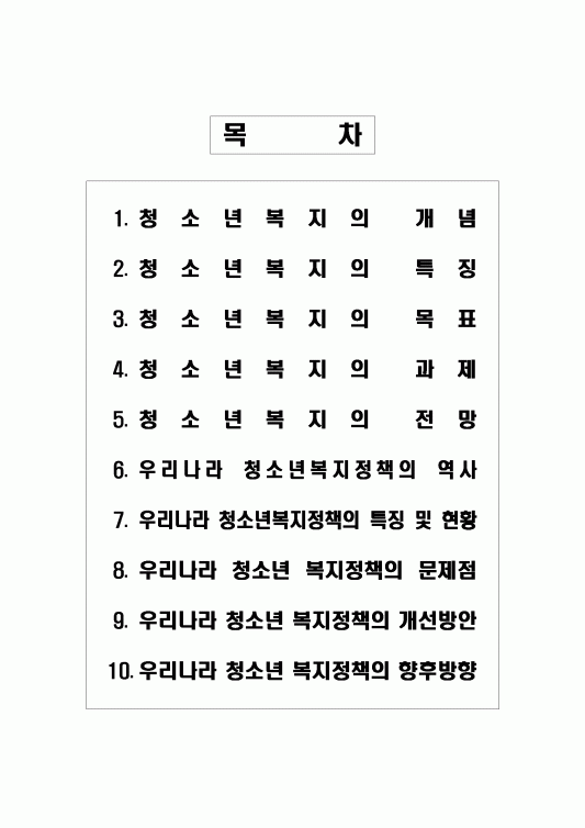 청소년 복지의 개념, 특징, 목표, 과제, 전망, 역사