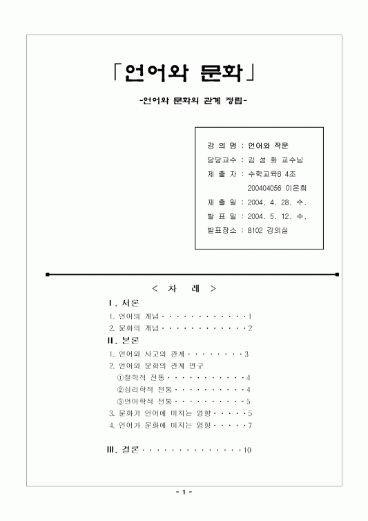 [인문과학] 언어와 문화의 관계
