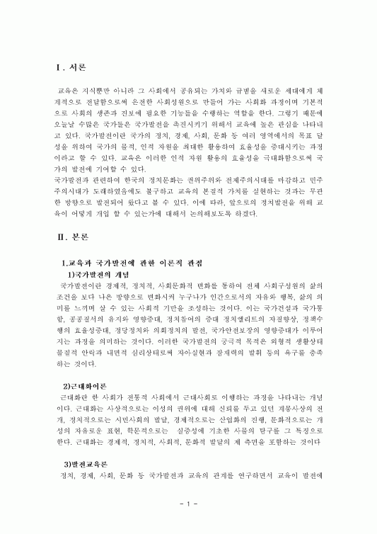 교육사회학-교육과국가발전