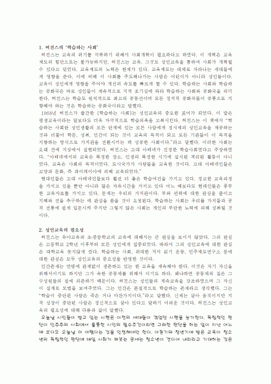 허친스의 성인교육에 대한 정의와 견해