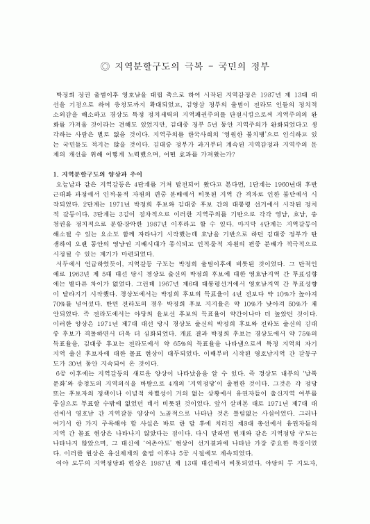 지역분할구도의 극복 - 국민의 정부