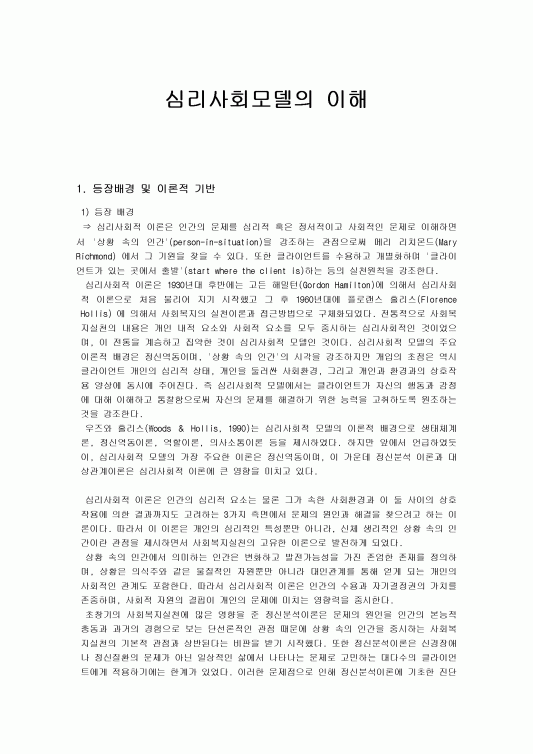 심리사회모델의 이해