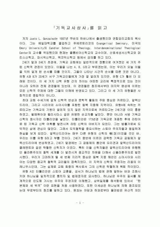｢기독교사상사｣를 읽고