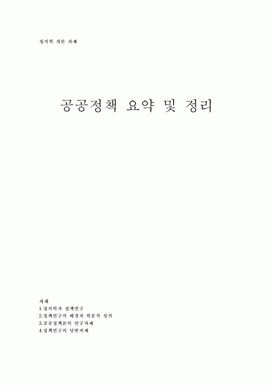 공공정책 레포트 자료