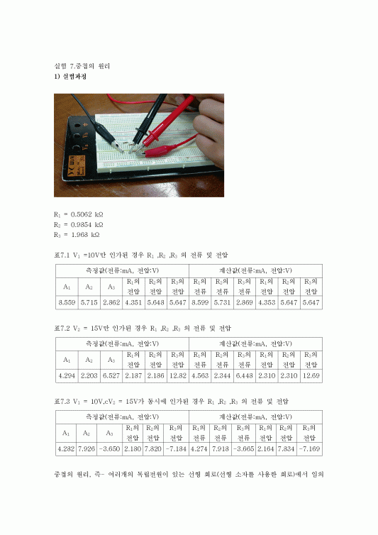 [전자공학실험] 중첩의원리 최대전력전송원리-결과리포트
