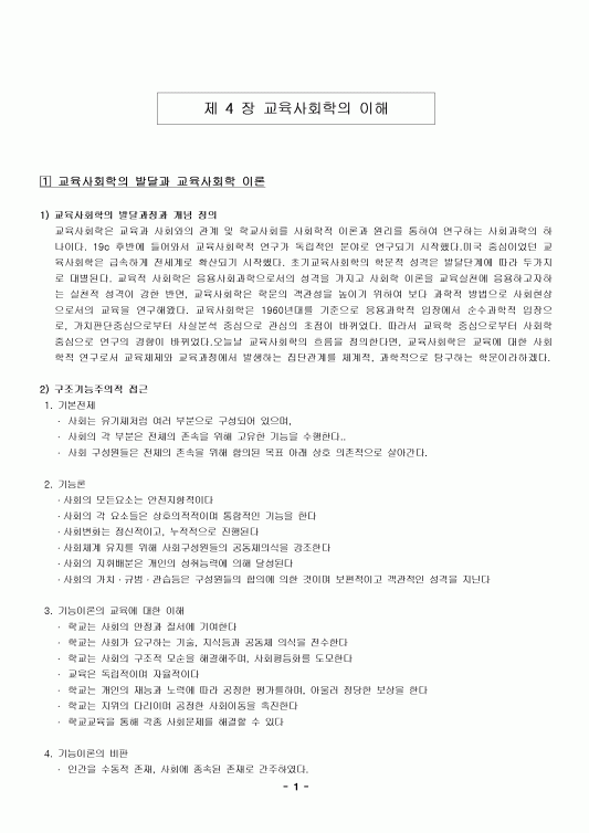 [교육학] 제4장 교육사회학의 이해
