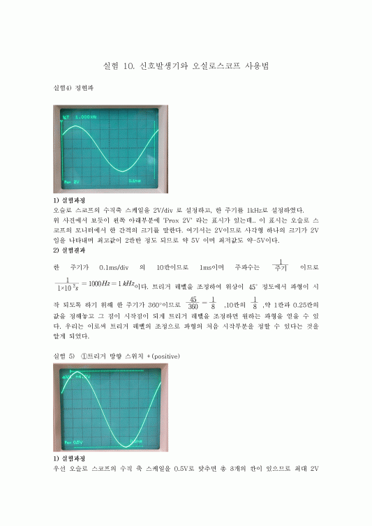 [전자공학실험] 신호발생기와 오실로스코프사용법- 결과리포트