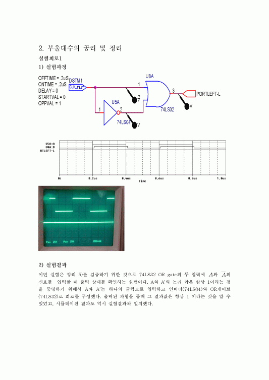 [전자공학실험] 부울대수의 공리및 정리 결과레포트